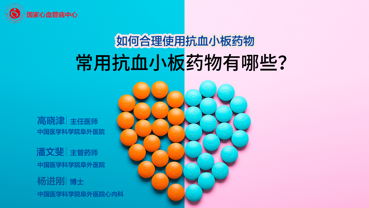 抗血小板药物有哪些?凤凰网视频凤凰网
