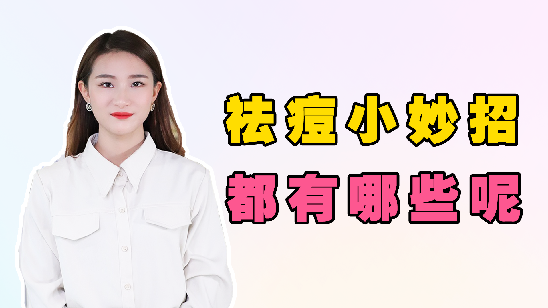 日常生活祛痘小窍门有哪些，祛痘痘方法小妙招有哪些？凤凰网视频凤凰网