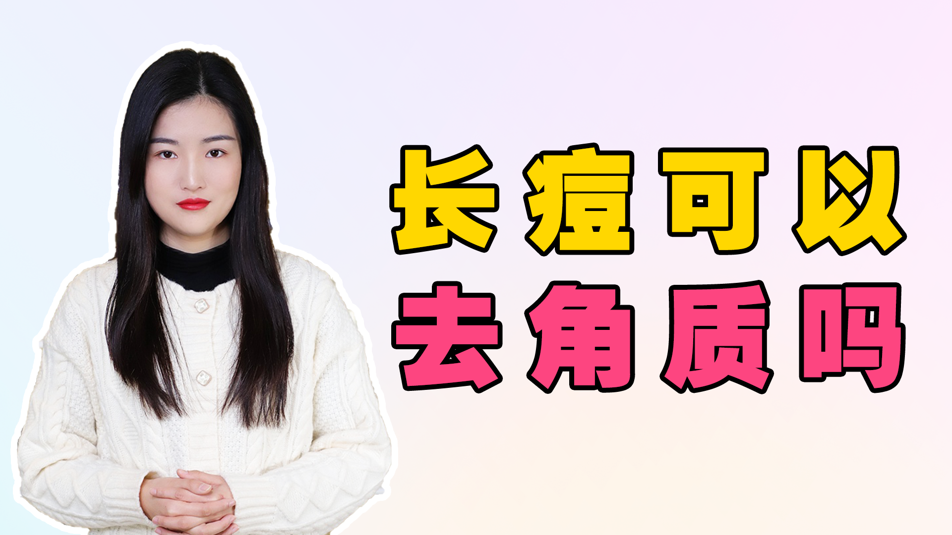 长痘期间可以去角质吗，去角质对痘痘有用吗，不去角质会长痘吗？凤凰网视频凤凰网