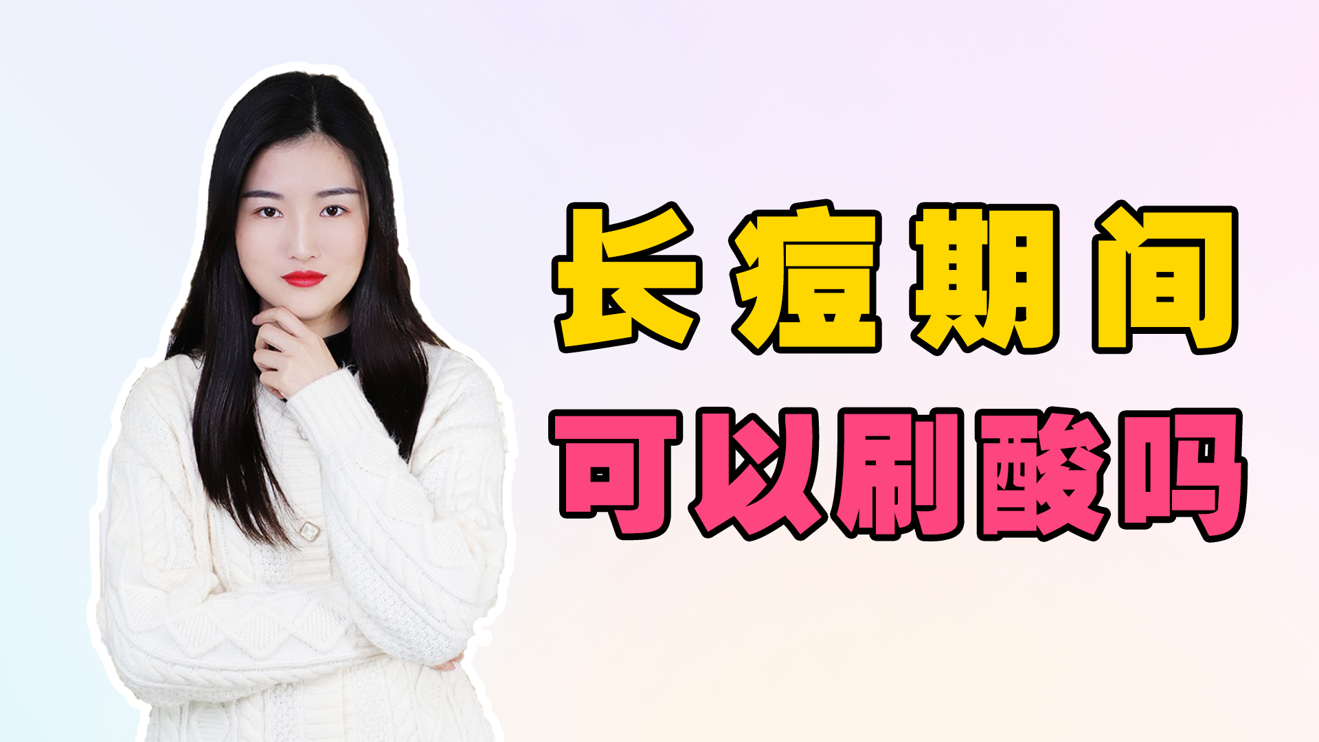 长痘期间可以刷酸吗,长痘刷酸效果怎么样,痘痘刷酸有用吗?凤凰网视频凤凰网