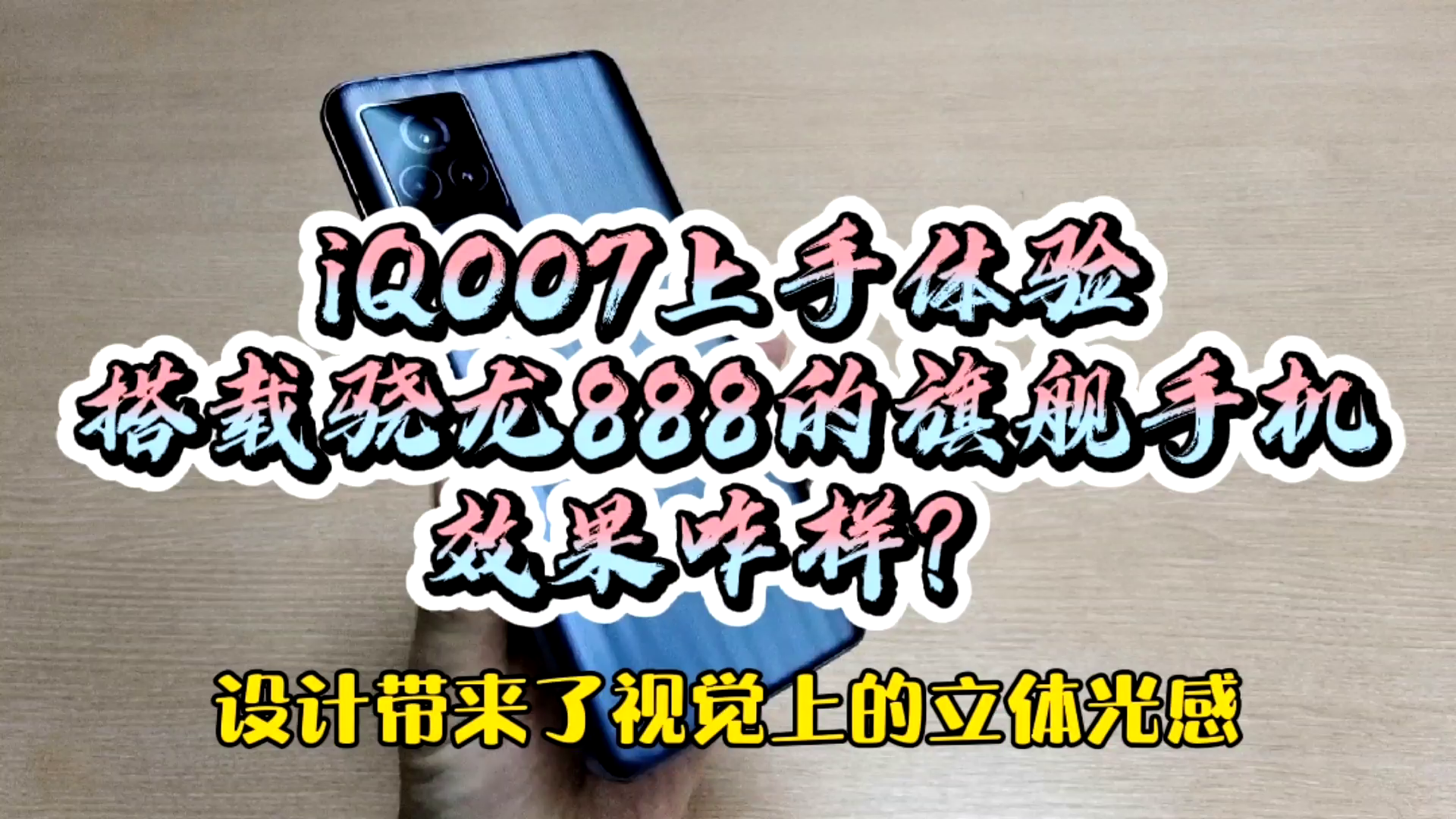 【口碑亲选】iQOO7上手体验：第二款骁龙888旗舰机效果到底咋样？_凤凰网视频_凤凰网