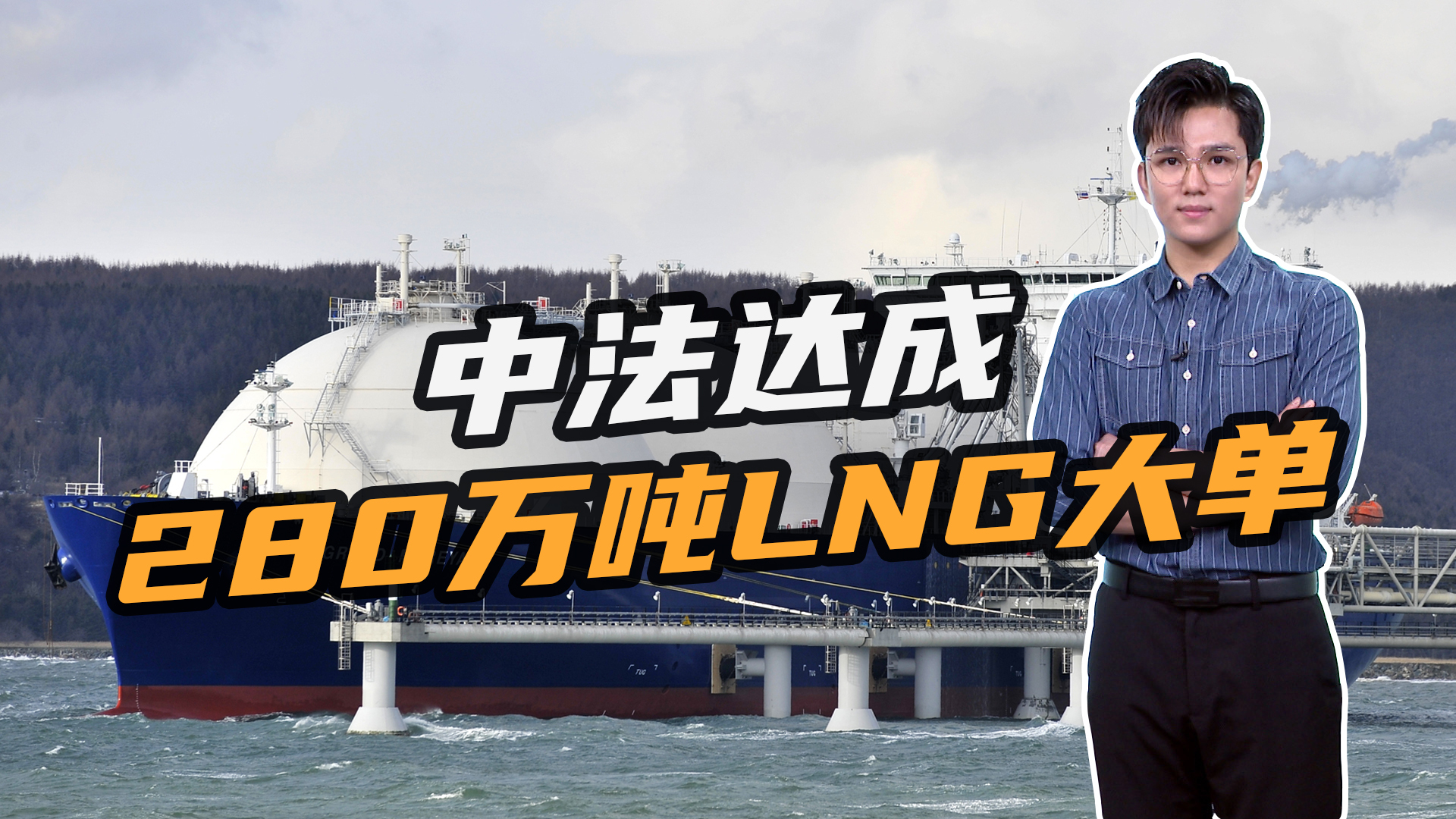 澳洲1813亿天然气生意不保？中企向法国购买2800万吨LNG_凤凰网视频_凤凰网