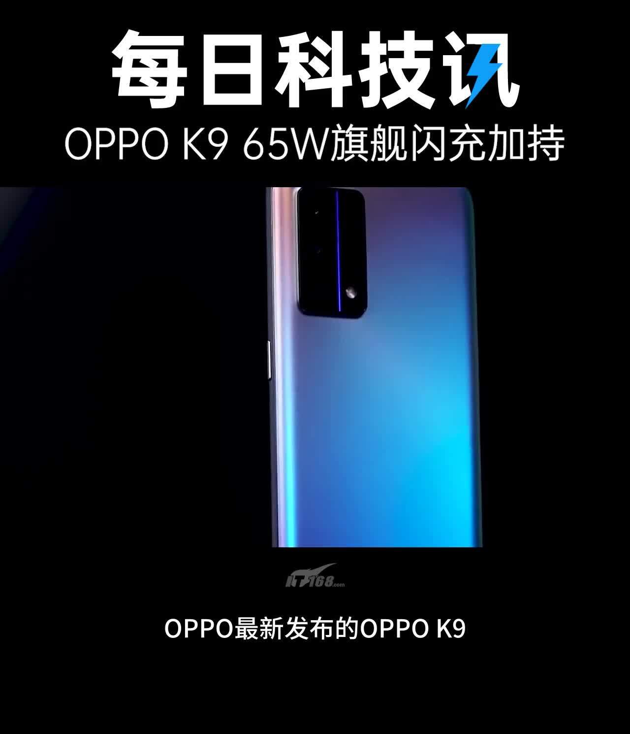 OPPO K9首销：65W旗舰闪充加持 1999元起_凤凰网视频_凤凰网