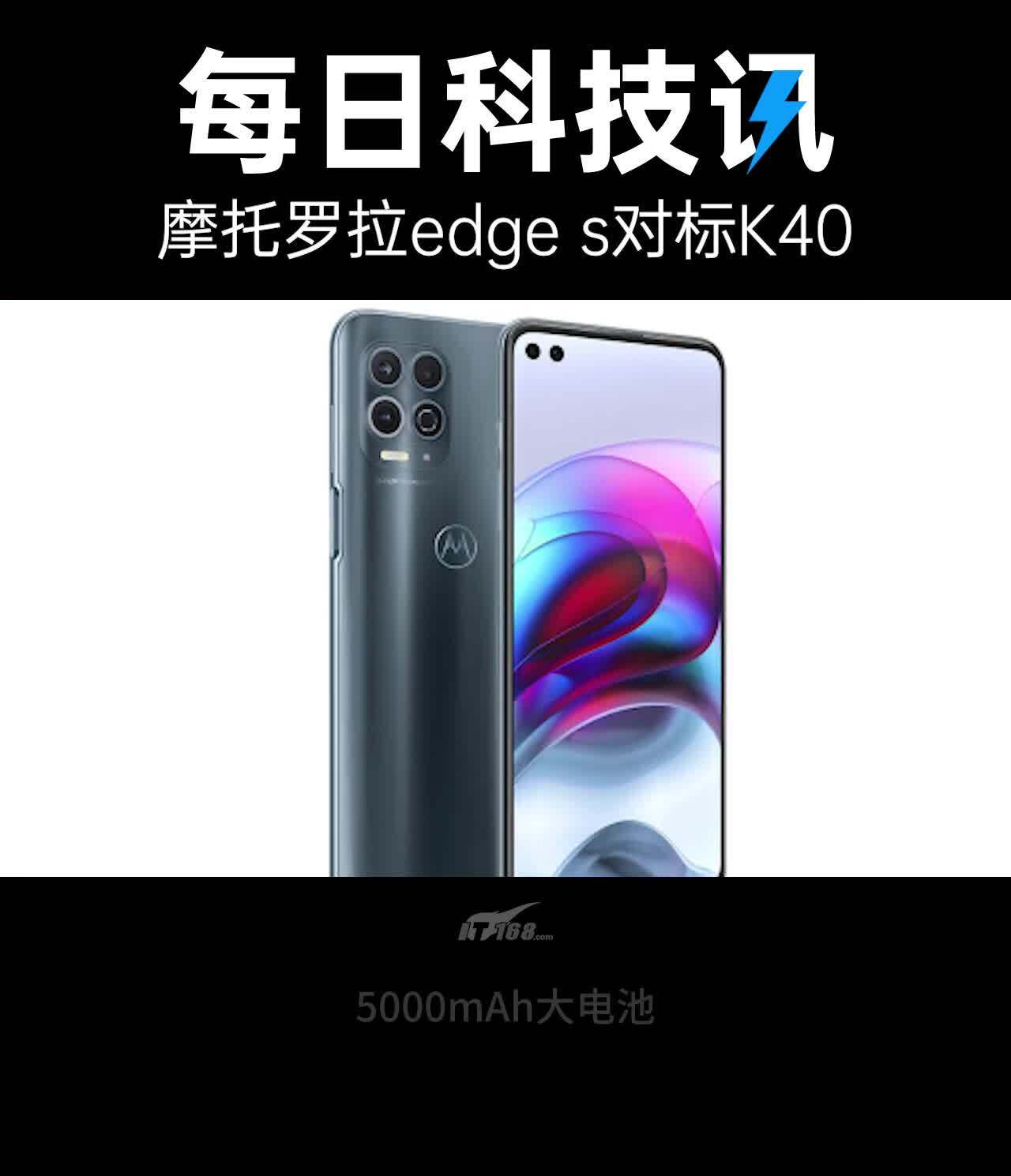 对标K40！摩托罗拉edge s新配色上架_凤凰网视频_凤凰网