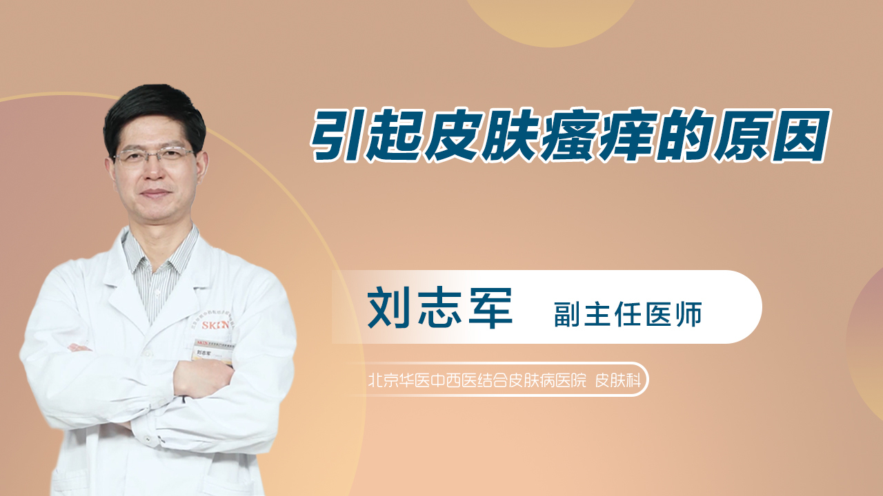 引起皮肤瘙痒的原因凤凰网视频凤凰网