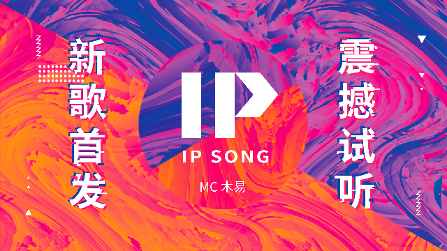 《IP SONG》震撼首发！知产新说唱，不服来battle！_凤凰网视频_凤凰网