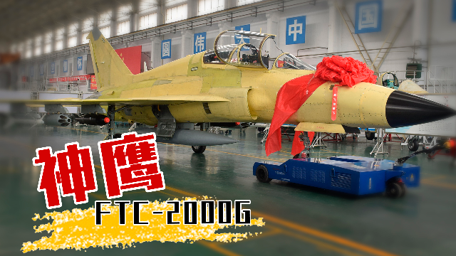 首架“神鹰”FTC2000G新型多用途战斗机总装交付_凤凰网视频_凤凰网