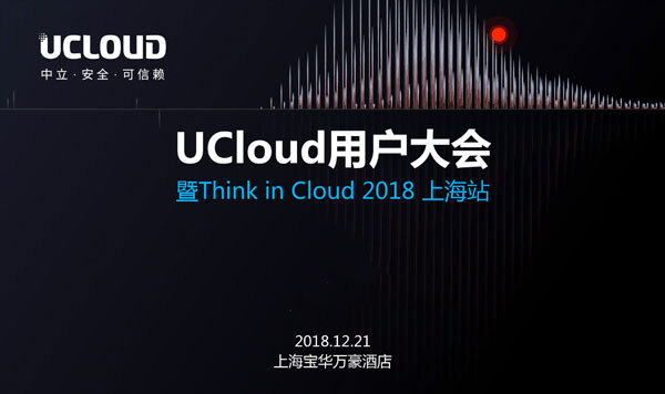 UCloud用户大会开幕在即 五大亮点先声夺人_凤凰网