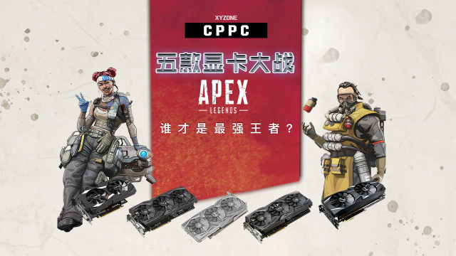 【CPPC】五款显卡大战 APEX 英雄 谁才是最强王者？_凤凰网视频_凤凰网