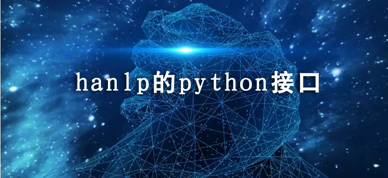 pyhanlp:hanlp的python接口__凤凰网