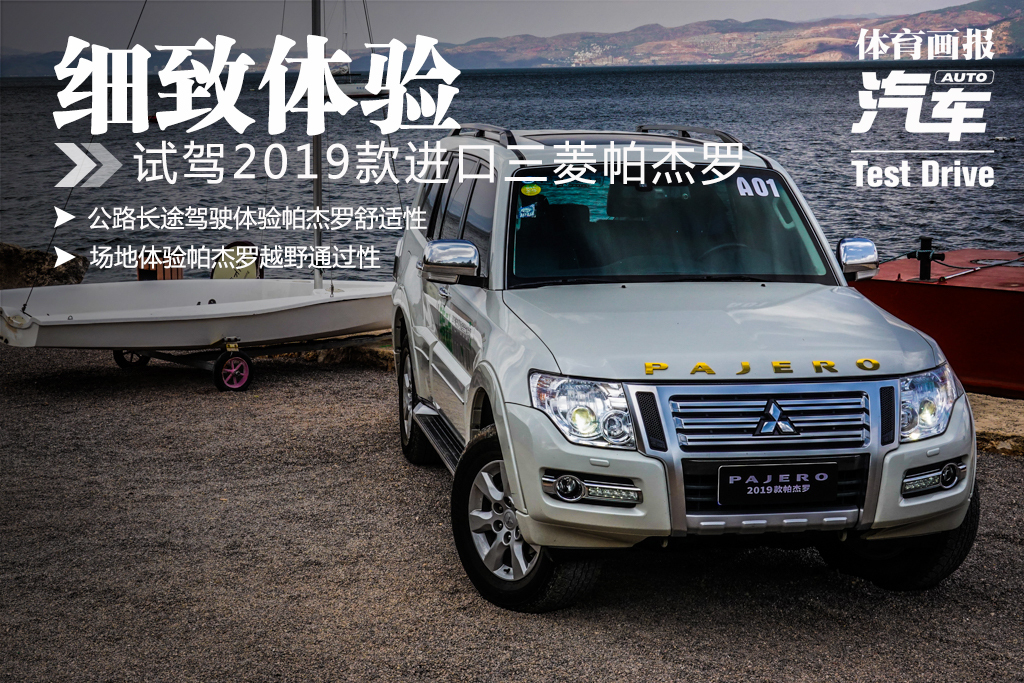 官降7万成交价33万左右的三菱帕杰罗越野起来如何？__凤凰网
