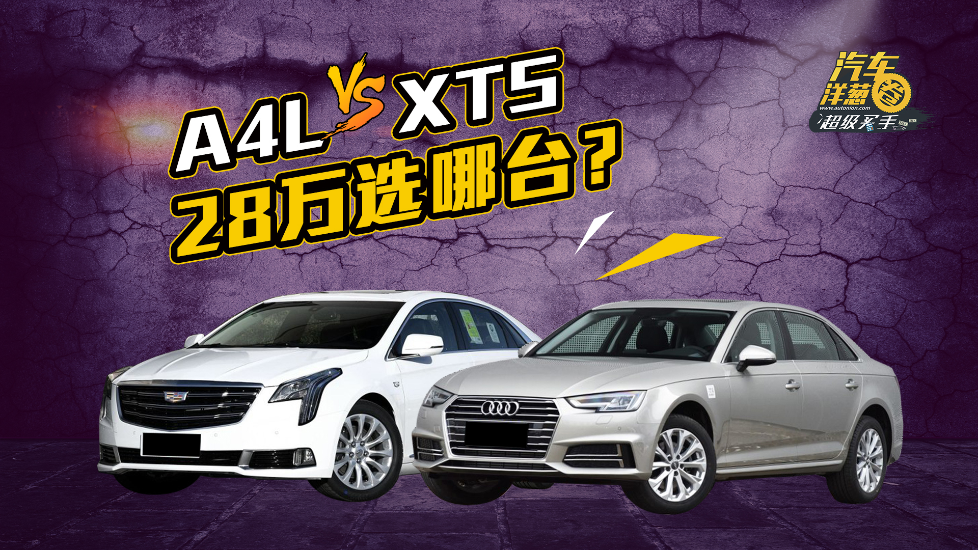 28万左右买A4L还是XTS？这两台高性价比车型选谁更值？