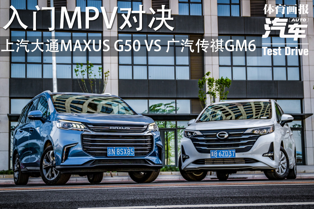 「对比试驾」入门MPV对决 上汽大通MAXUS G50 VS 广汽传祺GM6__凤凰网
