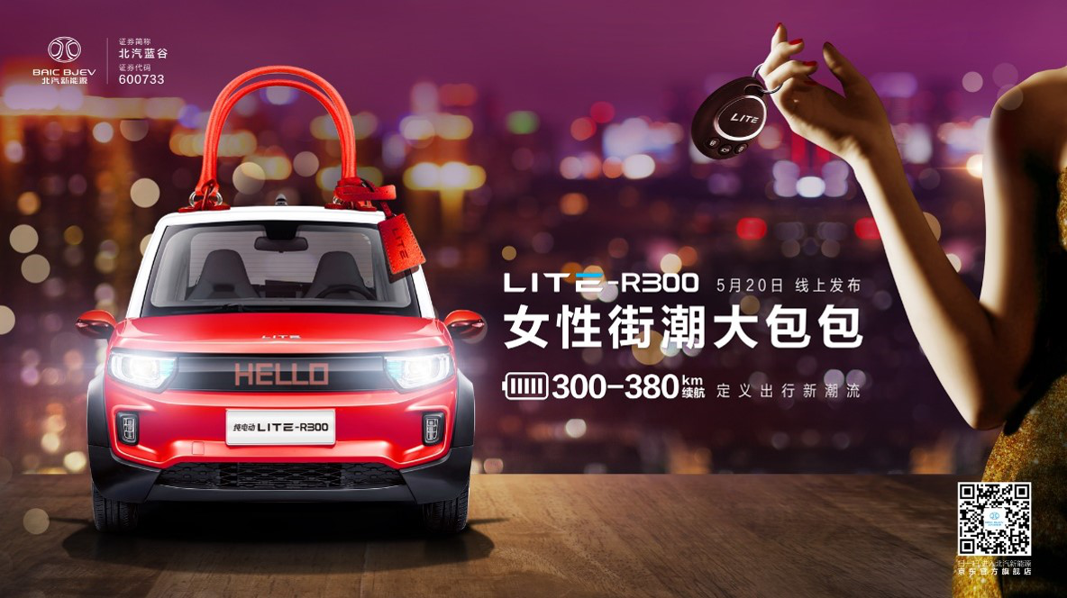 以爱为名，为爱而来！北汽新能源LITE-R300 5.20心动发布_凤凰网汽车_凤凰网