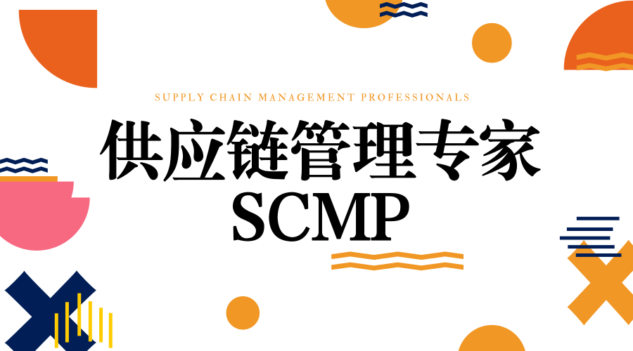 2019SCMP供应链管理专家认证考试怎么报名？__凤凰网
