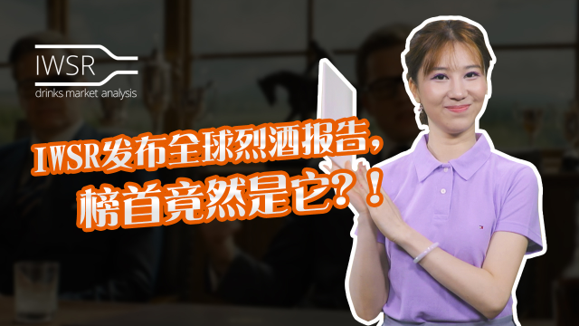 威士忌情报局——IWSR发布全球烈酒报告，榜首竟然是它？！_凤凰网视频_凤凰网