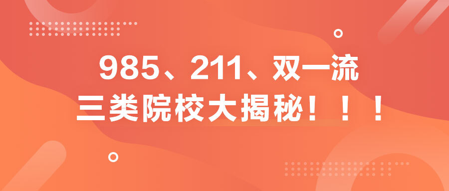 985、211、双一流，三类院校大揭秘，点进来了解你所不知道的小秘密！__凤凰网