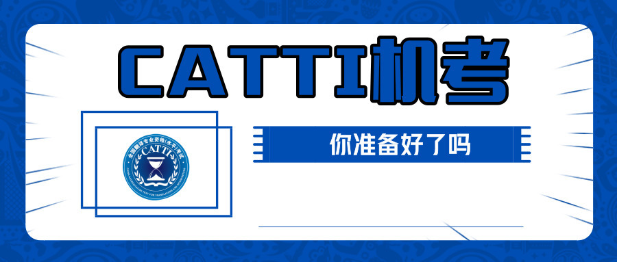 CATTI机考注意事项及报名时间！__凤凰网