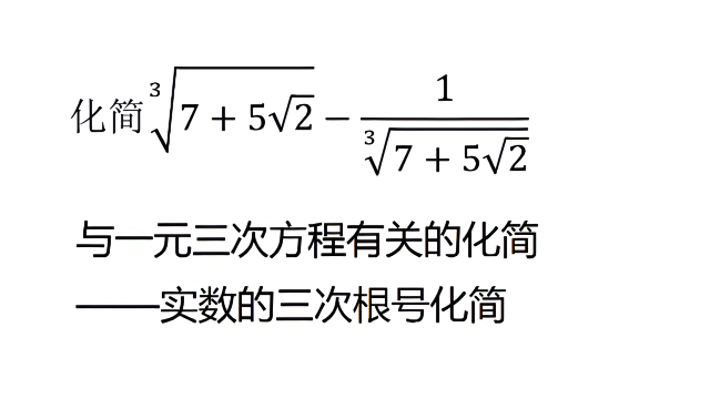与一元三次方程有关的化简——实数的三次根号化简_凤凰网视频_凤凰网