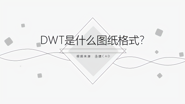 DWT是什么图纸格式？可以怎样进行转换？_凤凰网视频_凤凰网
