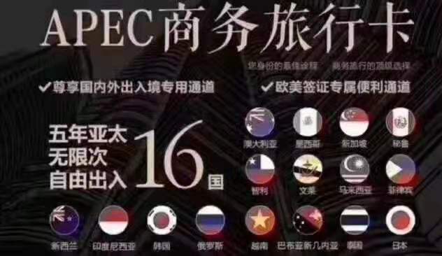 APEC商务旅行卡可以16个国家通行无阻，五年有效，无限次数往返__凤凰网