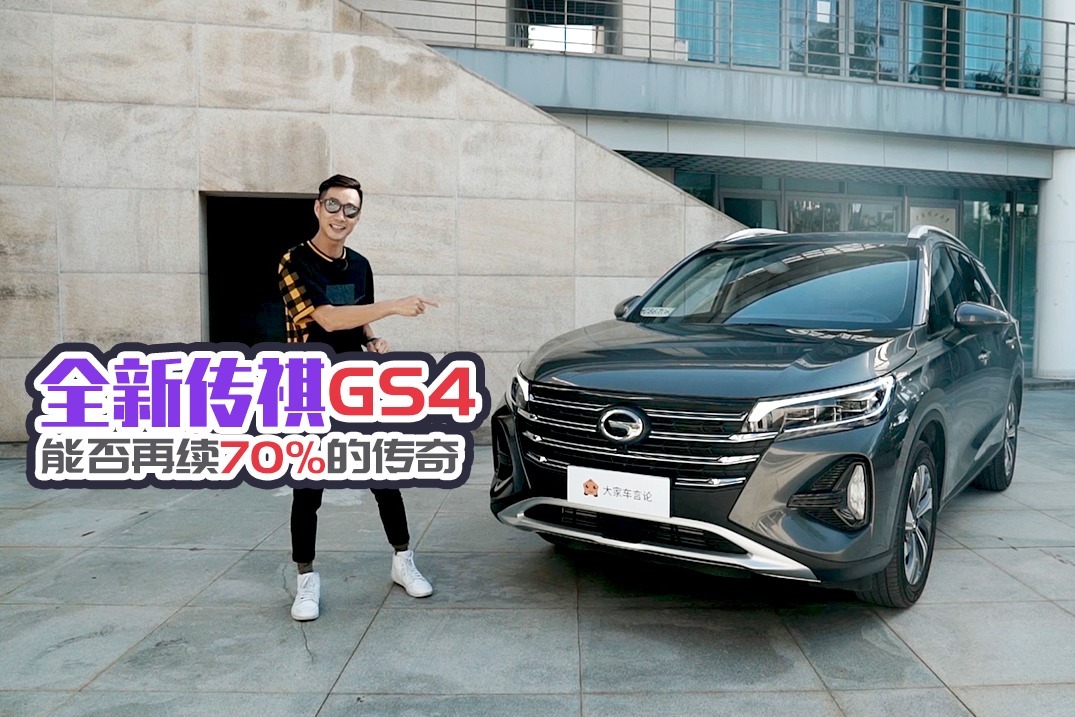 这台全新GS4，能扛起传祺的大旗吗？_凤凰网视频_凤凰网