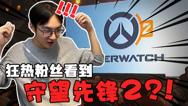 守望先锋狂热粉丝看到OW2的logo出现时会是什么反应？_凤凰网视频_凤凰网