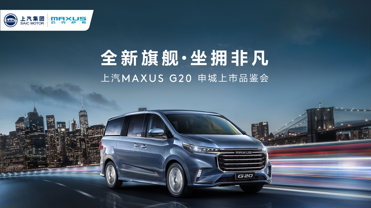 睿智之选，坐拥非凡 上汽MAXUS G20申城上市品鉴会在沪举办_凤凰网汽车_凤凰网
