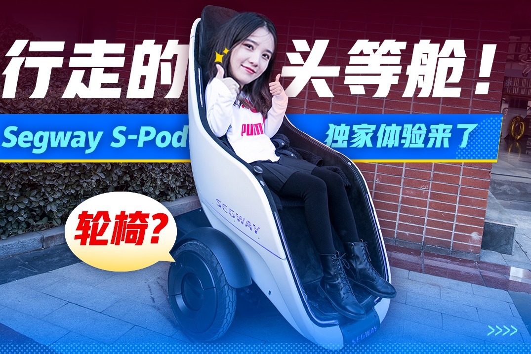 年轻人的第一台轮椅，行走的头等舱！Segway S-Pod独家体验来了_凤凰网视频_凤凰网