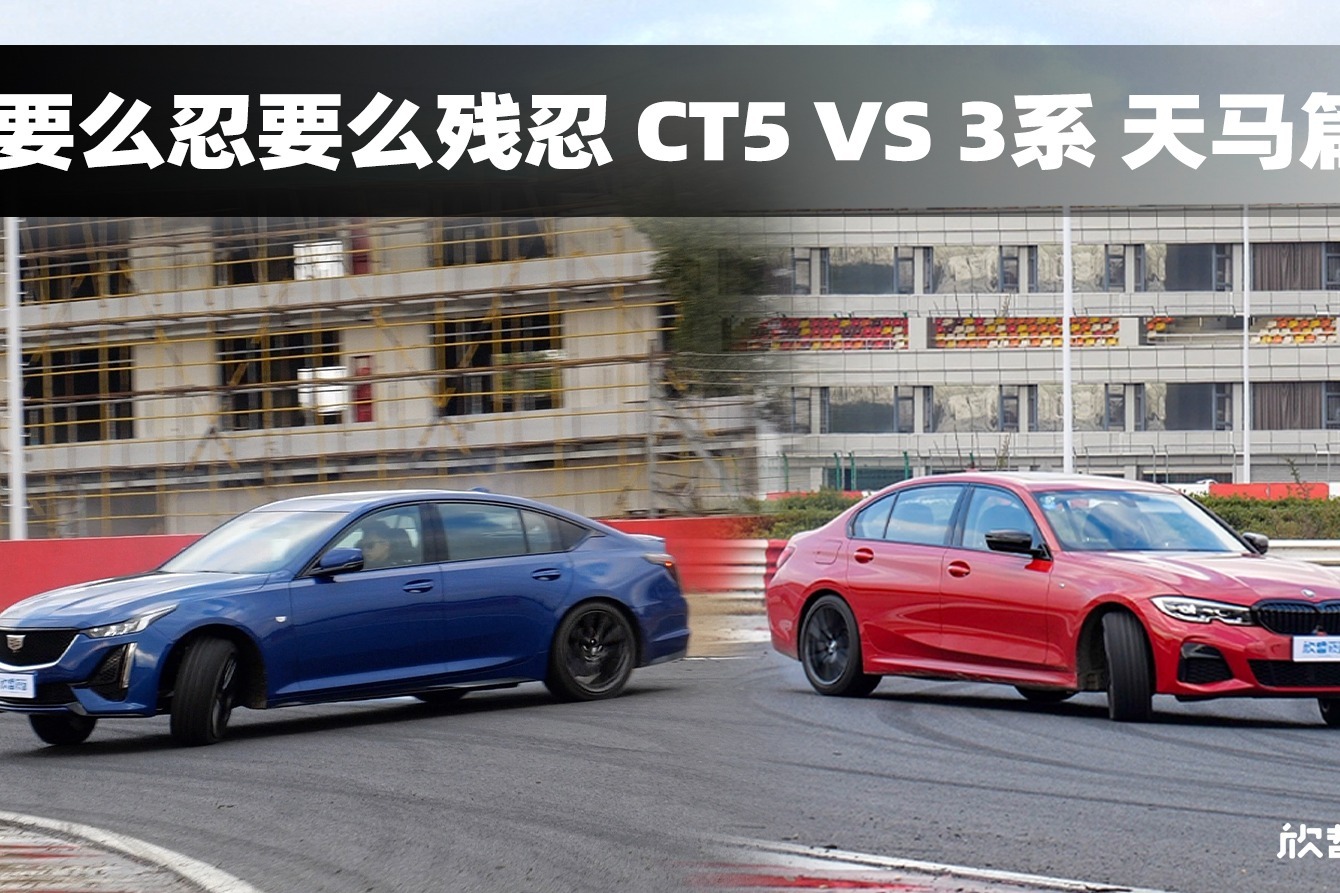 冠军车手谢欣哲激甩上海天马赛道：CT5与3系开杠_凤凰网视频_凤凰网