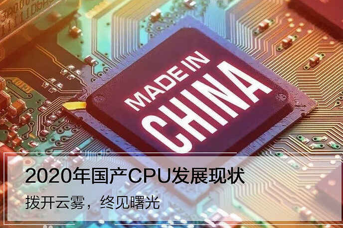 为什么国产CPU这么难买到？千万人的迷惑解开了_凤凰网