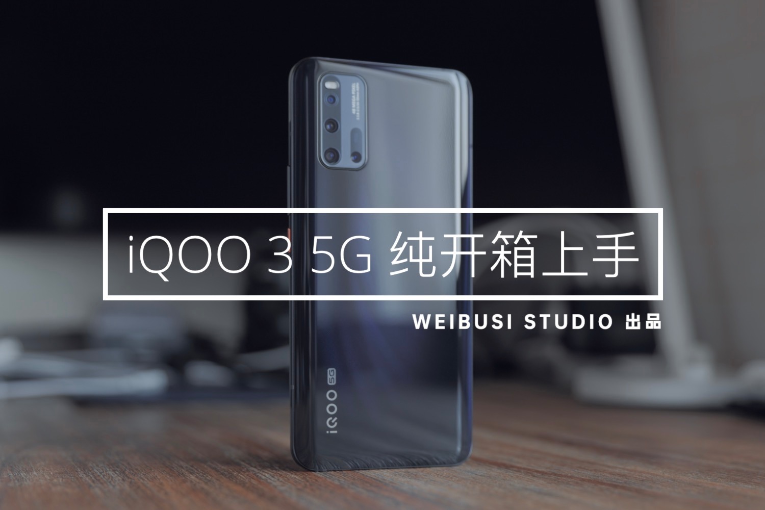 iQOO 3 5G 真机魏布斯抢先上手纯开箱「WEIBUSI 出品」_凤凰网视频_凤凰网