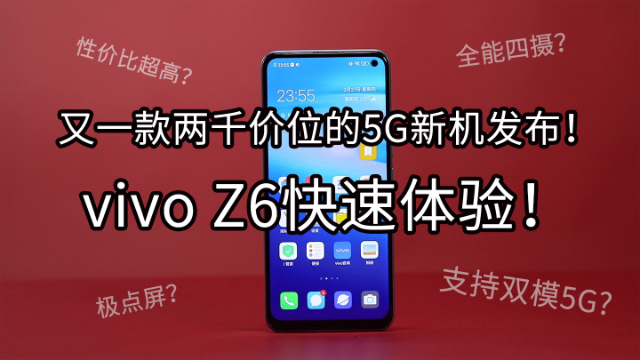 又一款两千价位的5G新机发布！vivo Z6快速体验！_凤凰网视频_凤凰网