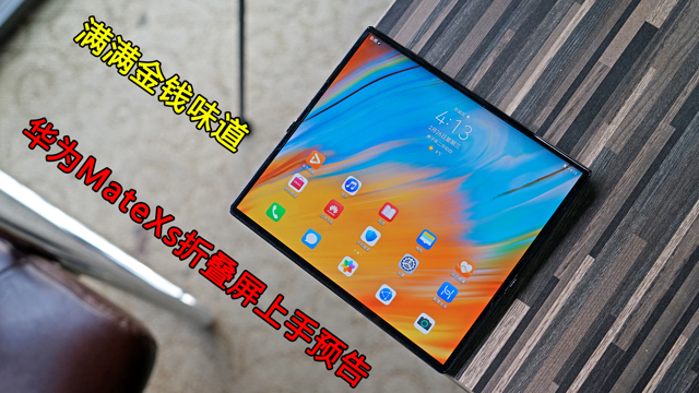 华为MateXs折叠屏上手预告：16999元，满满金钱味道！_凤凰网视频_凤凰网