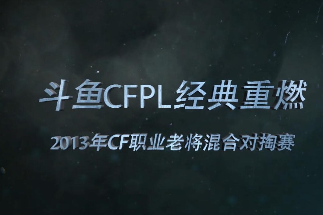 斗鱼CFPL老将经典重燃：白鲨田丰妙手拆包，1V2逆转残局_凤凰网视频_凤凰网