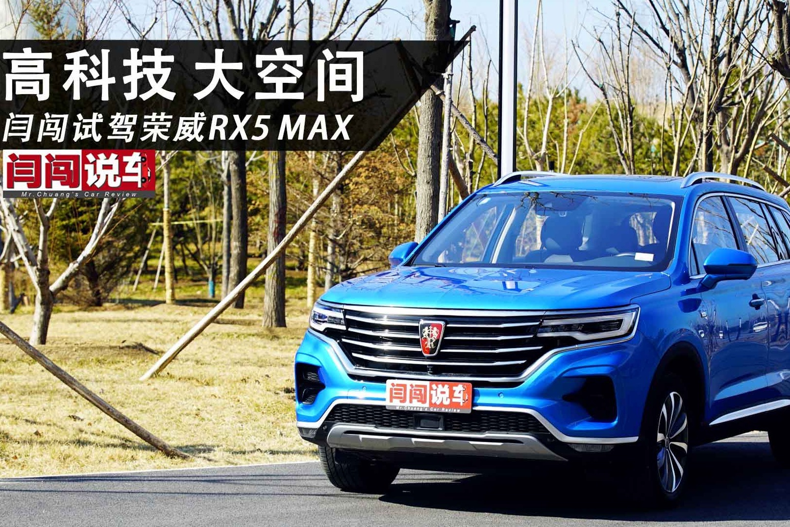 高科技/大空间 闫闯试驾荣威RX5 MAX_凤凰网视频_凤凰网