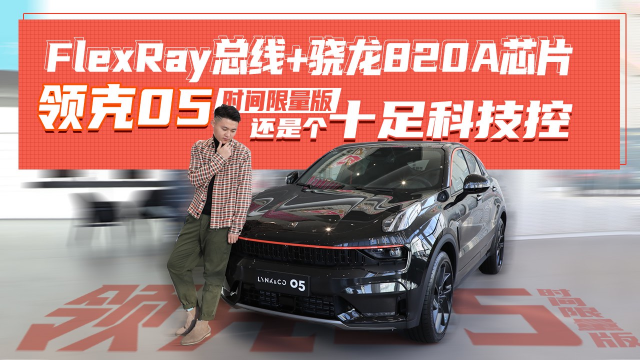 FlexRay总线+骁龙820A芯片 领克05时间限量版_凤凰网视频_凤凰网