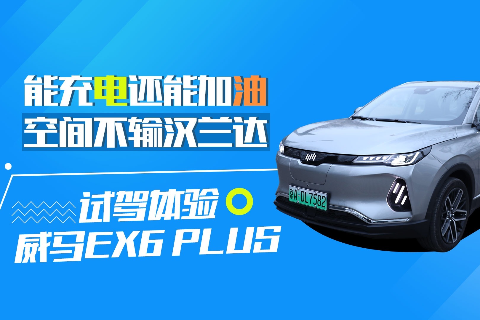 能充电还能加油 空间不输汉兰达 试驾体验威马EX6 PLUS_凤凰网视频_凤凰网