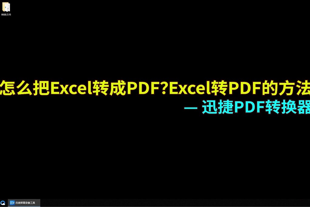 Excel怎么转换成pdf？分享excel转pdf的方法 凤凰网视频 凤凰网