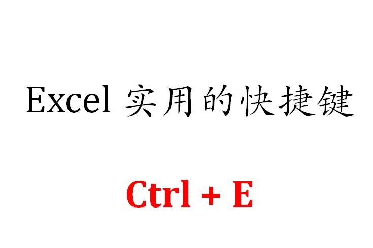 Excel 实用的快捷键Ctrl+E_凤凰网视频_凤凰网