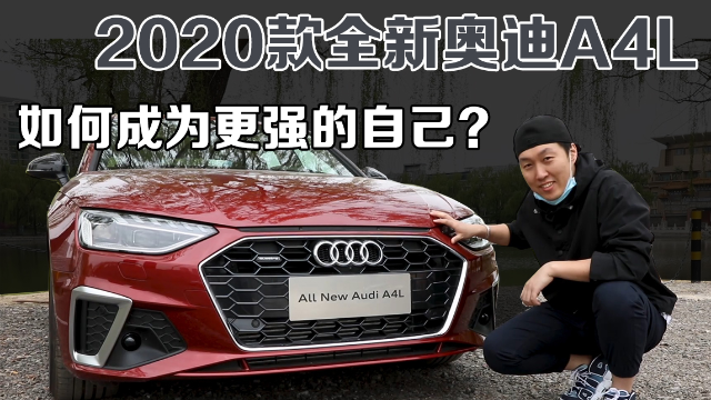 2020款全新奥迪A4L 如何成为更强的自己？_凤凰网视频_凤凰网