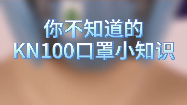 【科普】你不知道的KN100口罩小知识_凤凰网视频_凤凰网