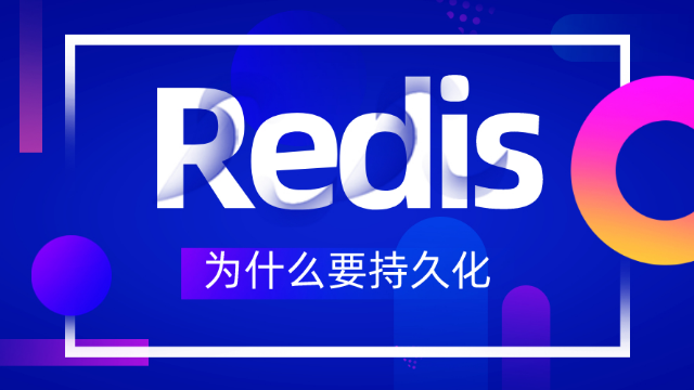 Redis为什么要持久化【爱尚实训】 凤凰网视频 凤凰网