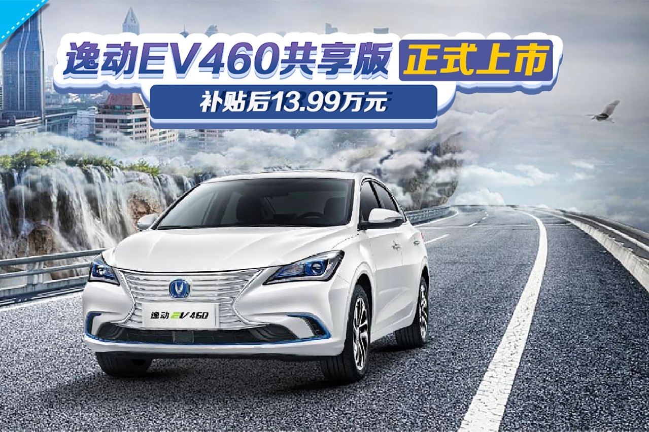 【百秒车讯】逸动EV460共享版上市 补贴后13.99万元_凤凰网视频_凤凰网