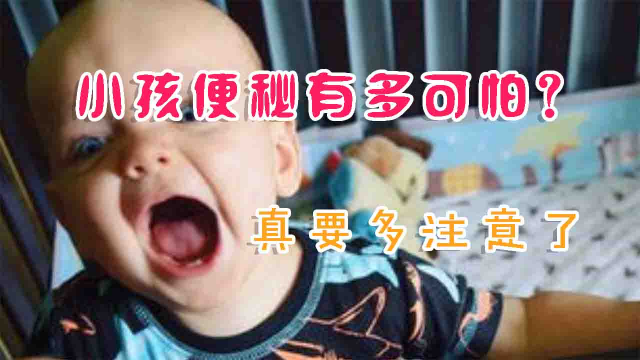 小孩便秘会变傻?很多家长都不信,二丫跟你说说是咋回事凤凰网视频凤凰网