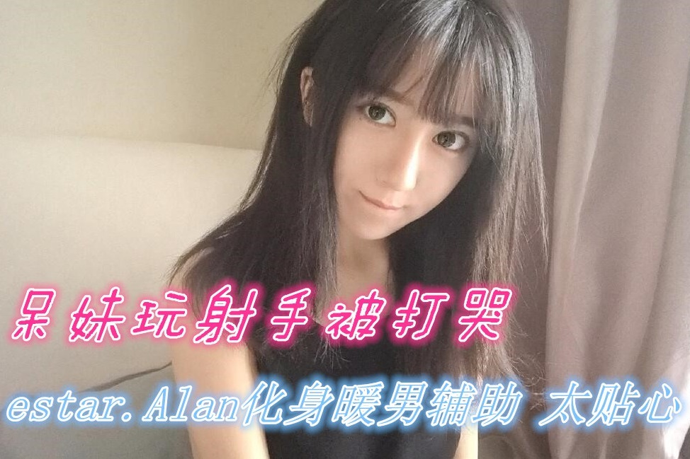 呆妹玩射手被打哭，职业选手estar.Alan化身暖男辅助_凤凰网视频_凤凰网