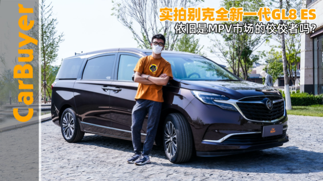 实拍别克全新一代GL8 ES，依旧是MPV市场的佼佼者吗？_凤凰网视频_凤凰网