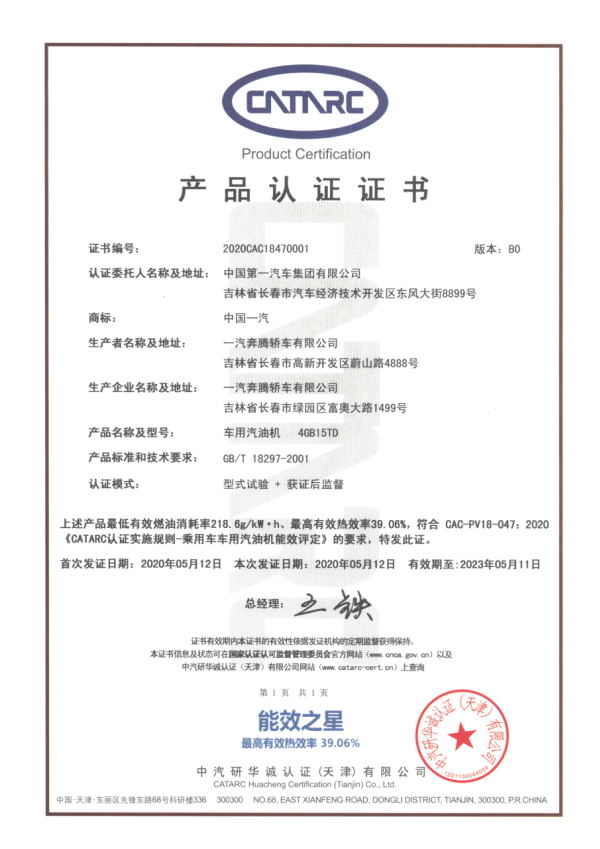 CATARC认证油耗试验，奔腾T77PRO喜获能效之星001号证书__凤凰网