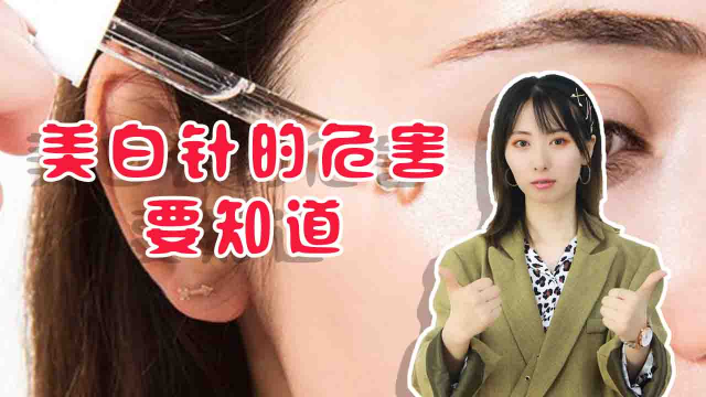 为了快速美白，选择打美白针，这些危害可能还真不知道吧凤凰网视频凤凰网
