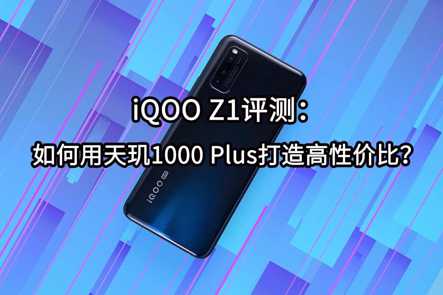 iQOO Z1评测：如何用天玑1000 Plus打造高性价比？_凤凰网视频_凤凰网